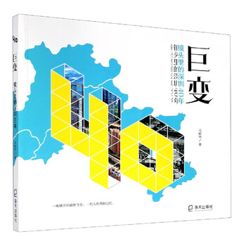 巨变(镜头里的深圳40年) 马树华