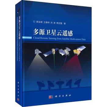 多源卫星云遥感 麻金继 等  书籍