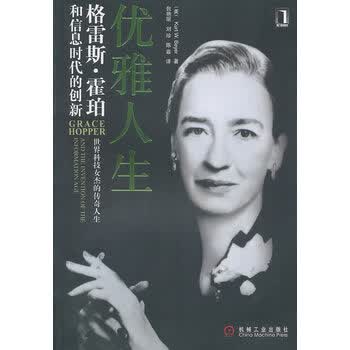 优雅人生:格雷斯 霍珀和信息时代的创新