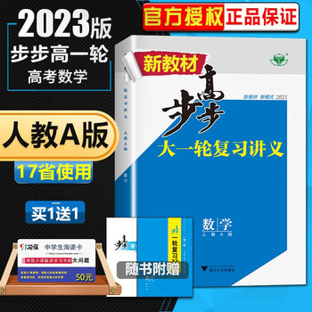 人教A版配新教材2023正品金榜苑步步高大一轮复习讲义高考总复习数学 高二高三一轮复习教辅资料 浙江大学出版社