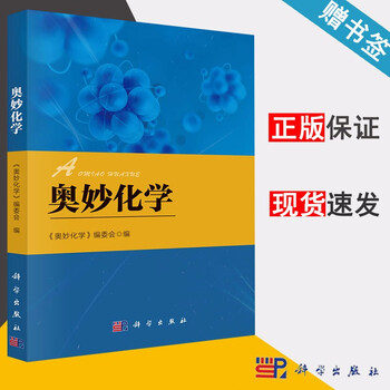 包邮 奥妙化学 本书编委会 科学出版社