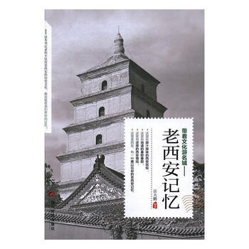 老西安记忆旅游/地图文化史西安 图书