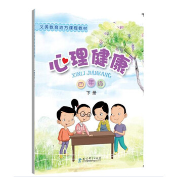 义务教育地方课程教材：心理健康 四年级下册