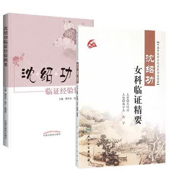 正版2本沈绍功临证经验辑要+沈绍功女科临证精要 医学全书全集中医妇科学傅青主女科临床医案书籍中国中