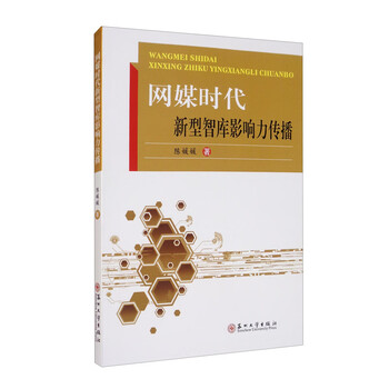   网媒时代 新型智库影响力传播9787567233539苏州大学