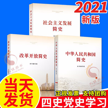 中华人民共和国简史+改革开放简史+社会主义发展简史（2021新版）党史四史 党员学习教育书籍 三史中国共产党简史合集