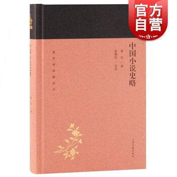 中国小说史略 蓬莱阁典藏系列 上海古籍出版社