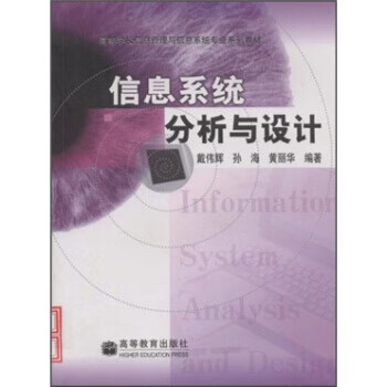 信息系统分析与设计 戴伟辉 高等教育出版社