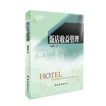 饭店收益管理 祖长生 旅游/地图 9787503256332