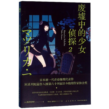 废墟中的少女侦探(2)