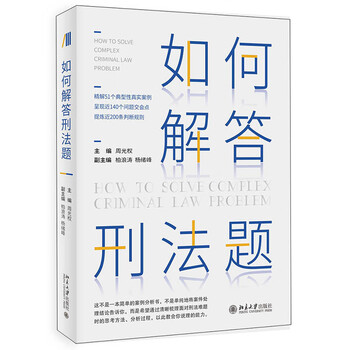 2021新书 如何解答刑法题 周光权 刑法案例分析书 训练刑法思考方法分析过程 阶层犯罪论的逻辑