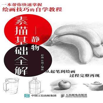[按需印刷]素描基础全解：静物