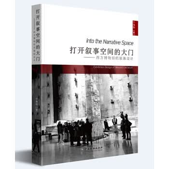 打开叙事空间的大门：西方博物馆的展陈设计