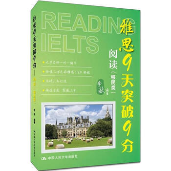 雅思9天突破9分阅读.移民类 李秋 编  书籍