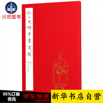 弘一大师手书百联