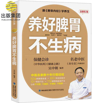 《养好脾胃不生病》全新修订版