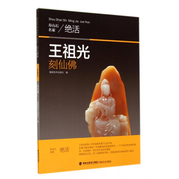 王祖光刻仙佛/寿山石名家活