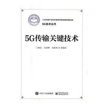 5G传输关键技术电子与通信移动网无线传输技术 图书
