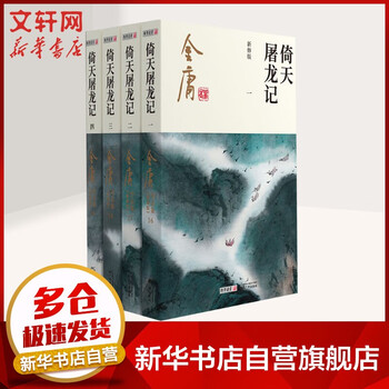 金庸武侠小说作品全集 2020朗声新版《碧血剑》《飞狐外传》《雪山飞狐》《连城诀》《射雕英雄传》《神雕侠侣》《倚天屠龙记》《鹿鼎记》《笑傲江湖》《侠客行》《天龙八部》《书剑恩仇录》 倚天屠龙记