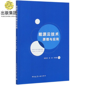 能源云技术原理与应用