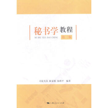 包邮：秘书学教程管理秘书学教材 图书