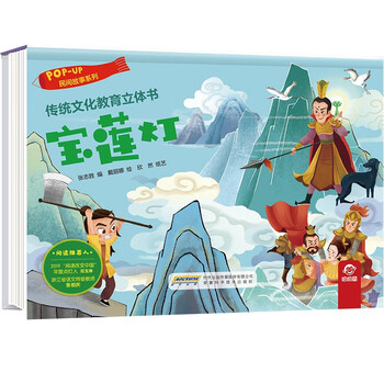 传统文化教育立体书·民间故事系列：宝莲灯(中国环境标志产品 绿色印刷)