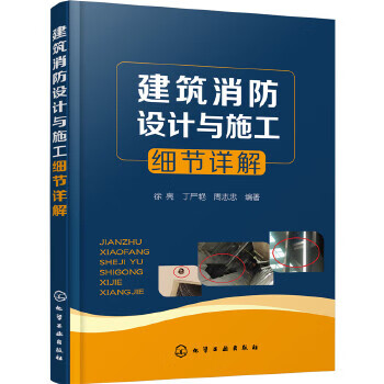 建筑消防设计与施工细节详解【正版图书】