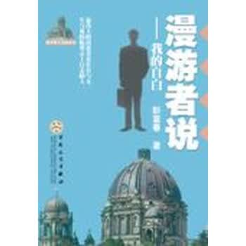 漫游者说 我的 自白 彭富春