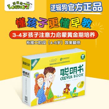 逻辑狗 聪明书3岁以上幼儿园小班 儿童图书宝宝男女孩益智玩具 思维训练教具