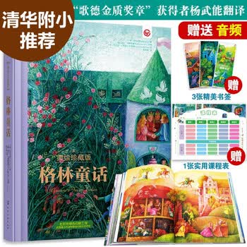 世界名著美绘珍藏版：格林童话（精装 赠部分音频+3张书签+1张课程表） [3-6岁亲子共读 6-12岁自主阅读]