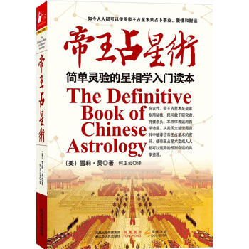 帝王占星术（简易灵验的星相学入门读本） [ 美 ] 雪莉吴　著