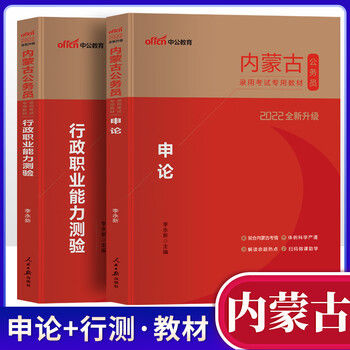 内蒙古公务员考试2022省考2021年内蒙古自治区公务员考试教材通用申论和行测行政职业能力测验公考笔