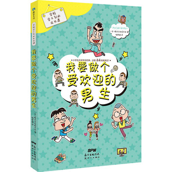 学校学不到的成长课 我要做个受欢迎的男生 (日)株式会社旺文社  楼梦捷 译 书籍