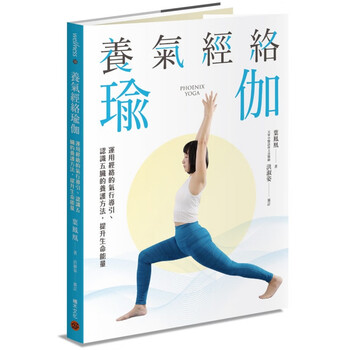 养气经络瑜伽 运用经络的气行导引认识五脏的养护方法提升生命能量保健养生运动健身 港台图书