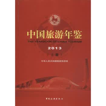 中国旅游年鉴 2013