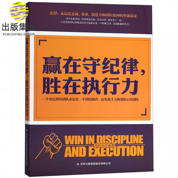 赢在守纪律胜在执行力