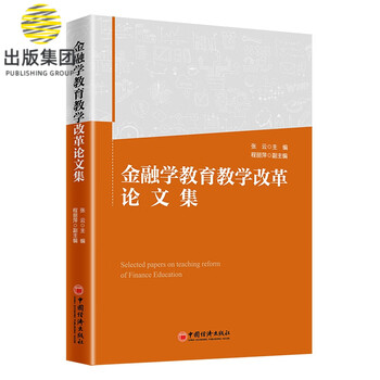金融学教育教学改革论文集