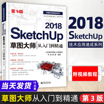 SketchUp 2018草图大师从入门到精通（第3版）李波sketchup2018视频教程Sketchup效果图渲染SKU草图大师SU室内外建模设计正版书籍