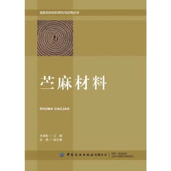 苎麻材料 朱谱新  书籍