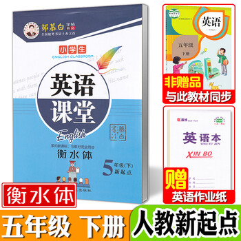 新起点英语一年级上册下册二三四五六年级衡水体英语字帖人教版一年级起点课本同步英文练字帖英语课堂邹慕白年级可自选 【五年级下册】人教版新起点/衡水体46页【赠1本英
