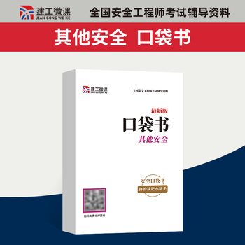 2022中级注册安全工程师用书口袋书 安全工程师考试教材配套考点手册 注安考点精粹掌中宝 其他安全