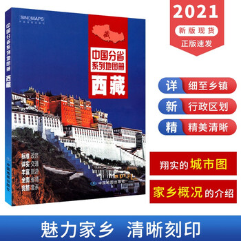 2021新版 西藏地图册 含拉萨 西藏交通旅游地图册 拉萨详细街道地图 中国分省系列地图册