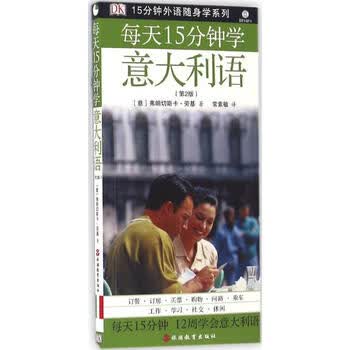 每天15分钟学意大利语(第2版)