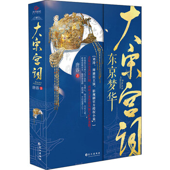 大宋宫词 东京梦华 图书