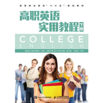 高职英语实用教程下册 魏炫璇  王娟 鲍秀娟 9787115476678 人民邮电出版社
