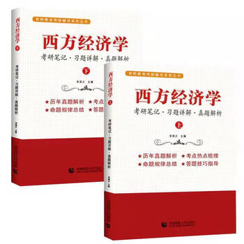 西方经济学（上下册）考研笔记 习题详解 真题解析 考研考博专用 李国正主编