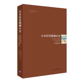 日本历代都城小史 喜田贞吉 清华大学出版社 9787302526667 历史 书籍