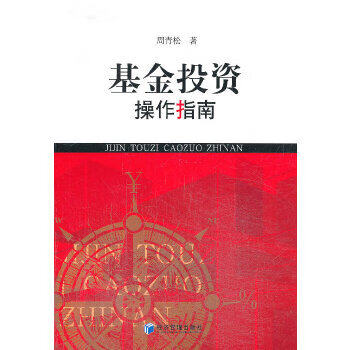 基金投资操作指南