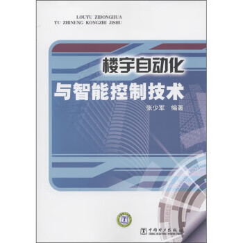 楼宇自动化与智能控制技术【正版图书】