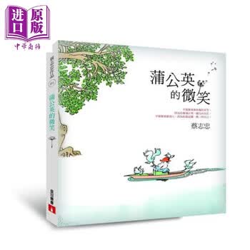 蒲公英的微笑 港台原版 蔡志忠 皇冠 励志小品文 漫画大师蔡志忠60年提炼的人生体悟